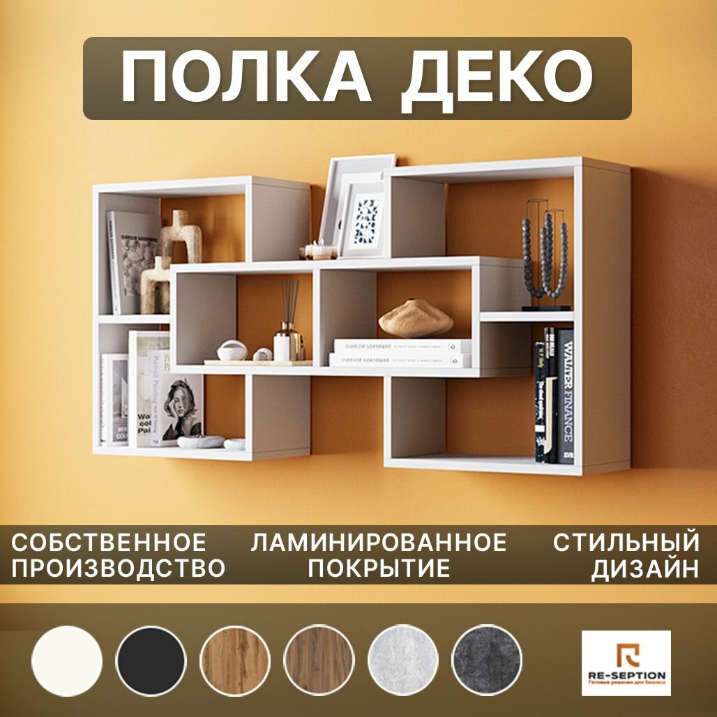 Полка настенная навесная "Деко" Белая , 1102х550х200