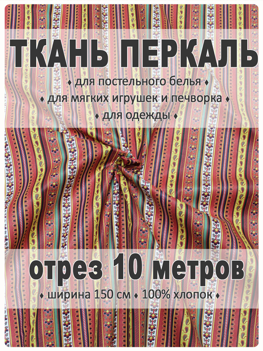 Ткань Магазин Лен "Перкаль", для шитья, хлопок 100%, ширина 150 см, длина 10 м
