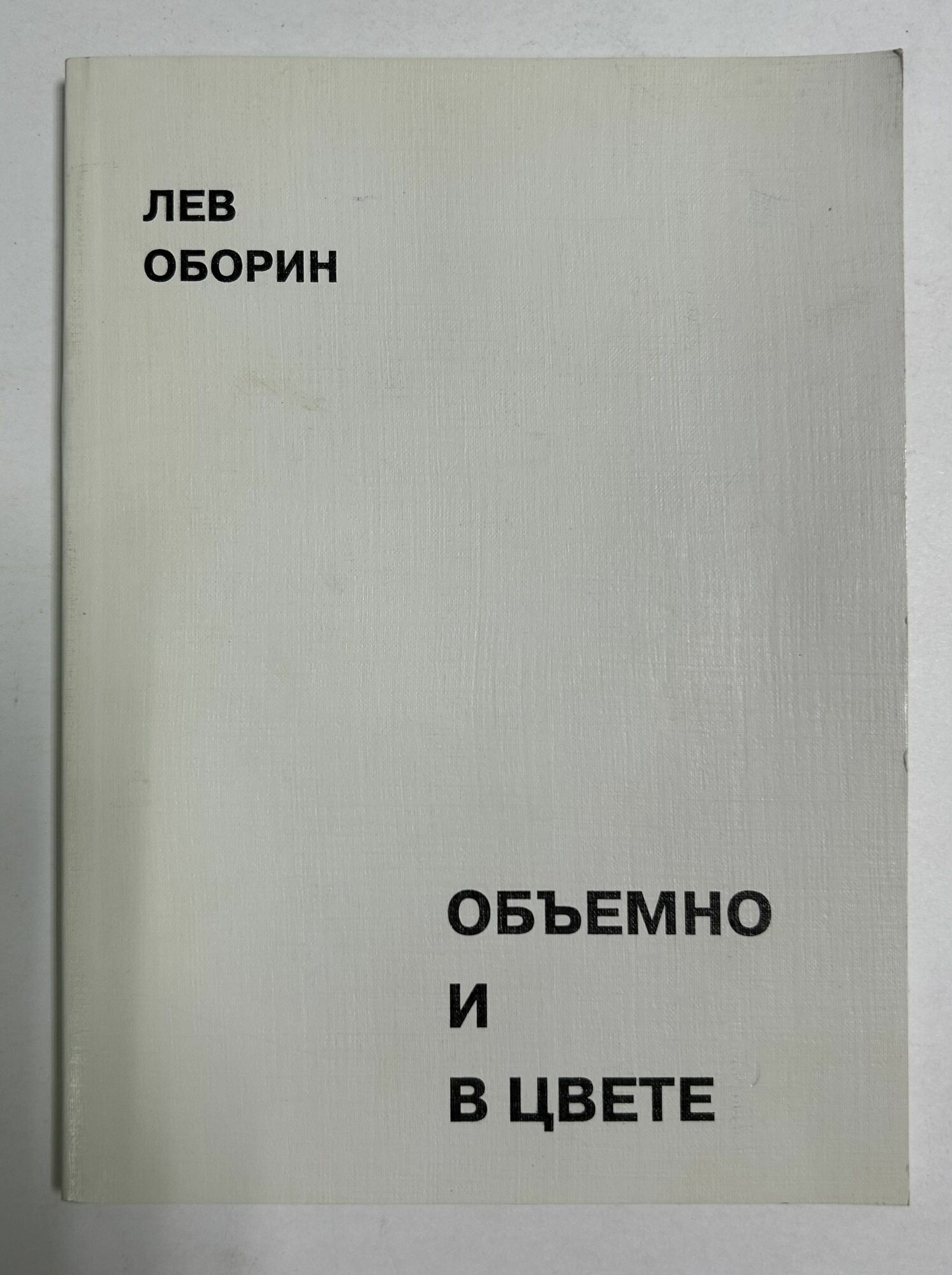 Объемно и в цвете