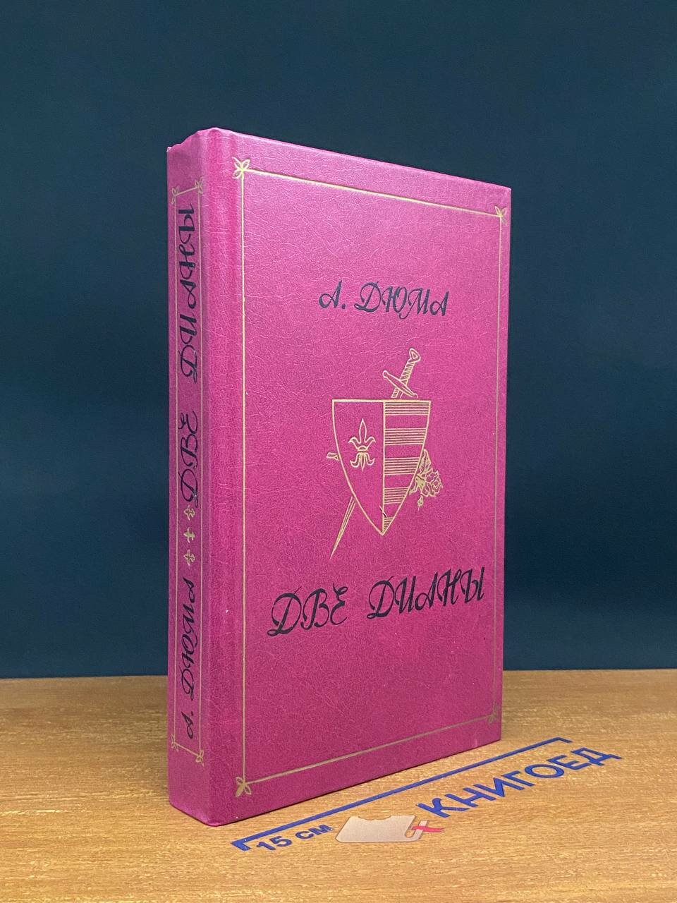 Книга. Две Дианы 1989 (2042080809768)