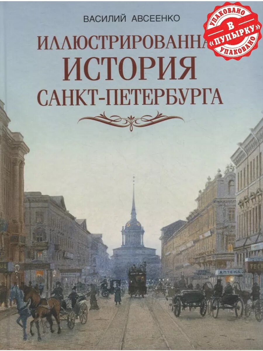 Иллюстрированная история Санкт-Петербурга
