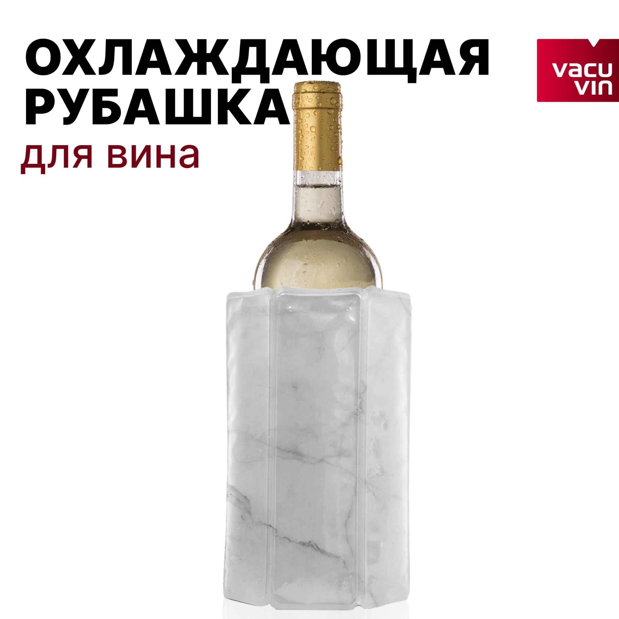 Охладитель для вина / Охлаждающий рукав для вина 0,75-1 л Vacu Vin