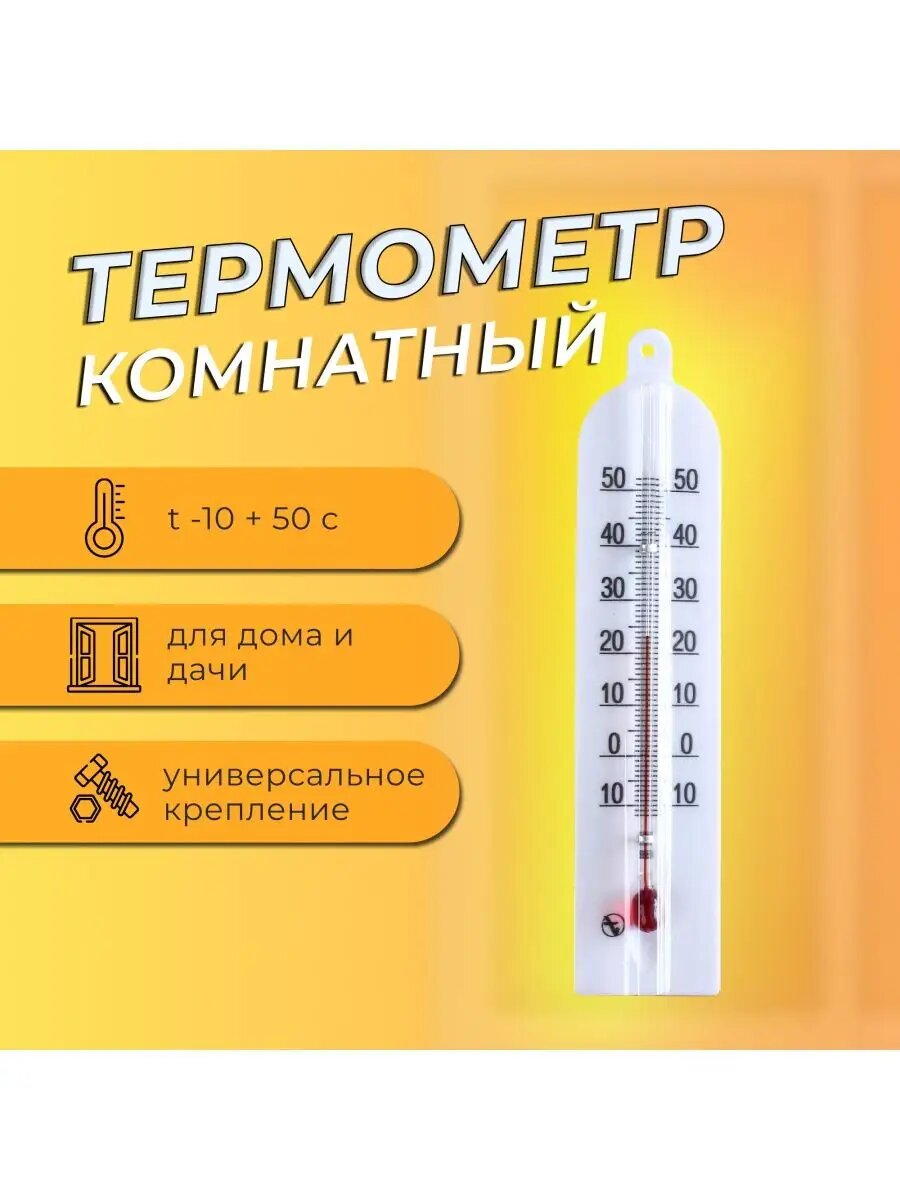 Термометр комнатный ТБ-189 "Модерн" (t -10 + 50 С) в блистере