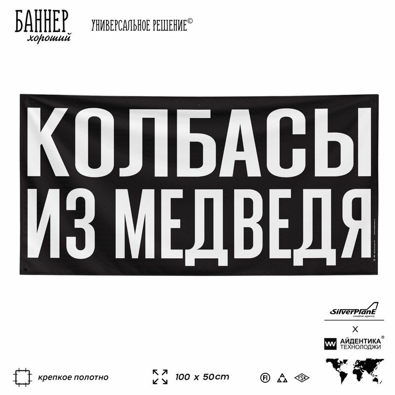 Рекламная вывеска баннер колбасы из медведя, 100х50 см, с люверсами, для магазина, черный, SIlverPlane x Айдентика Технолоджи