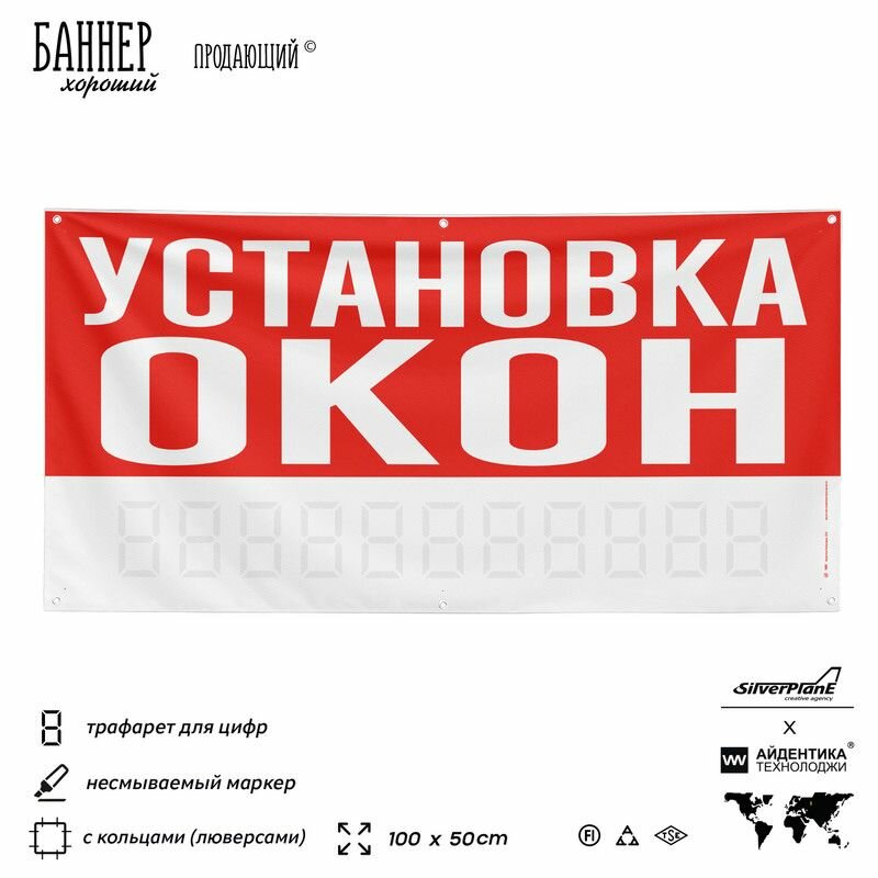 Рекламная вывеска баннер установка окон, 100х50 см, с люверсами, для сервиса услуг, красный, SIlverPlane x Айдентика Технолоджи