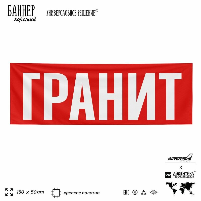 Рекламная вывеска баннер гранит, 150х50 см, для магазина, красный, Silver Plane x Айдентика Технолоджи