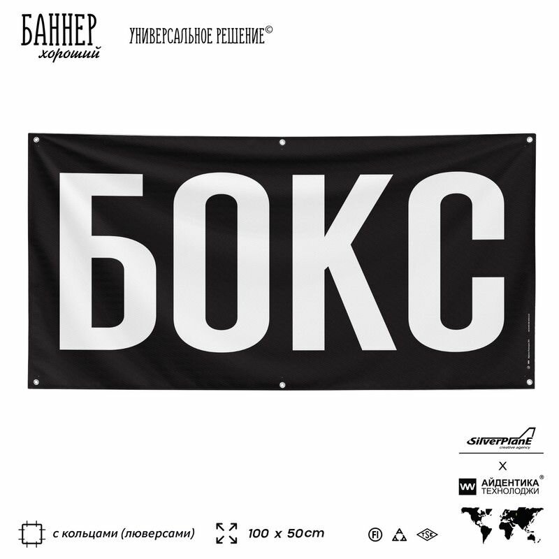 Рекламная вывеска баннер бокс, 100х50 см, с люверсами, для спортивных секций и мероприятий, черный, Silver Plane x Айдентика Технолоджи