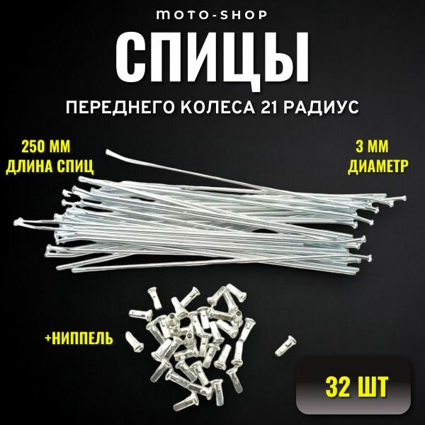 Спицы для мотоцикла 21 переднее колесо 32 шт 250 мм
