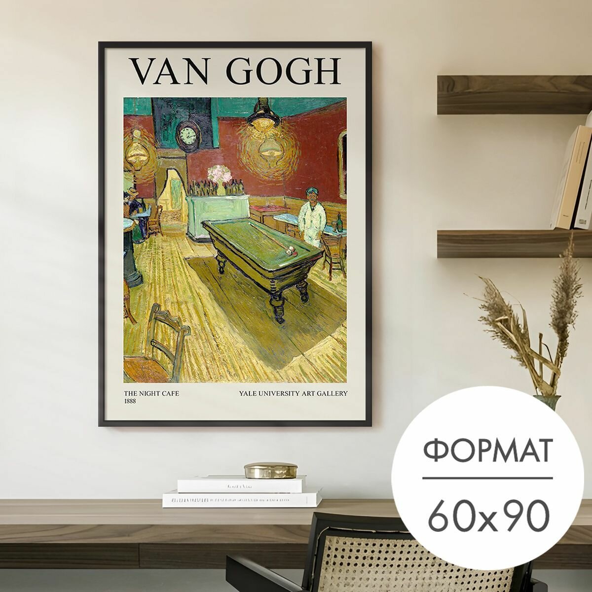 Постер "Ван Гог Ночное кафе" 60x90 без рамки на стену для интерьера