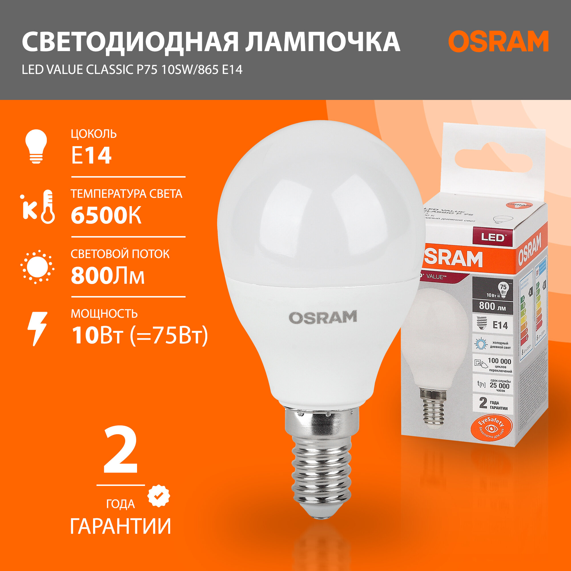 Лампочка светодиодная OSRAM LED Value P, 800лм, 10Вт (замена 75Вт), 6500К (холодный белый свет), Цоколь E14, колба P