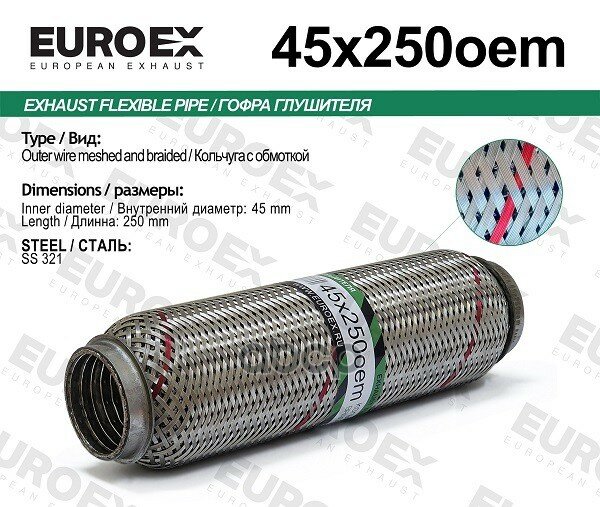 Гофра глушителя 45x250 OEM Series AISI321 EUROEX арт. 45X250OEM