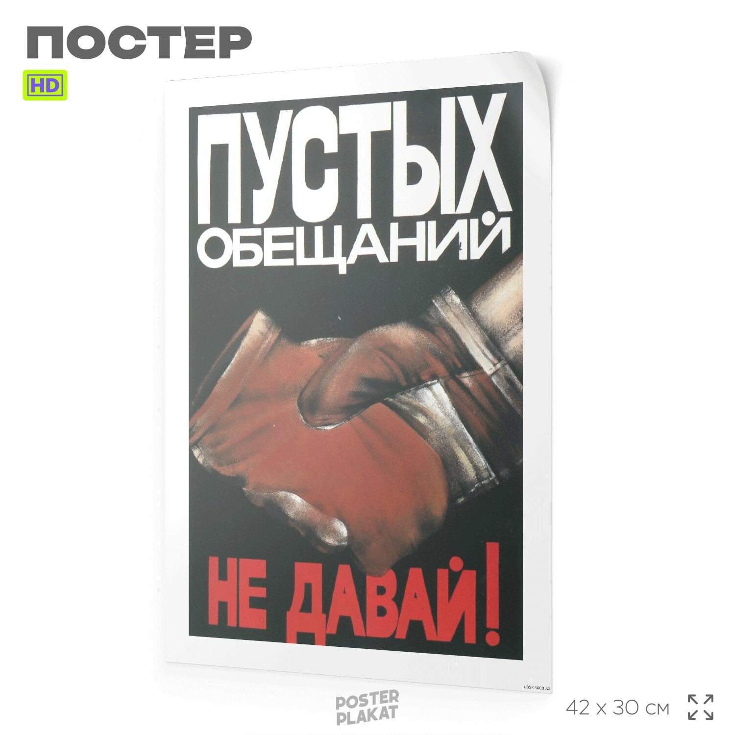 Советский плакат на стену для интерьера, постер коллекция СССР, А3 (42 х 30 см), Постер Плакат