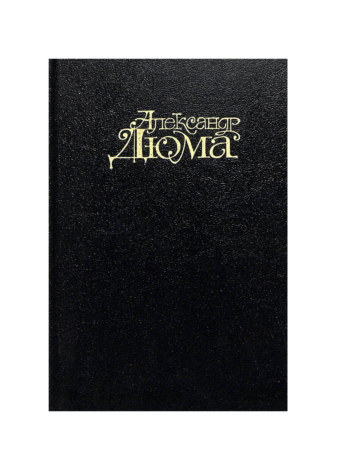 Александр Дюма. Собрание сочинений в 15 томах. Том 8. Виконт де Бражелон, или Десять лет спустя. Час