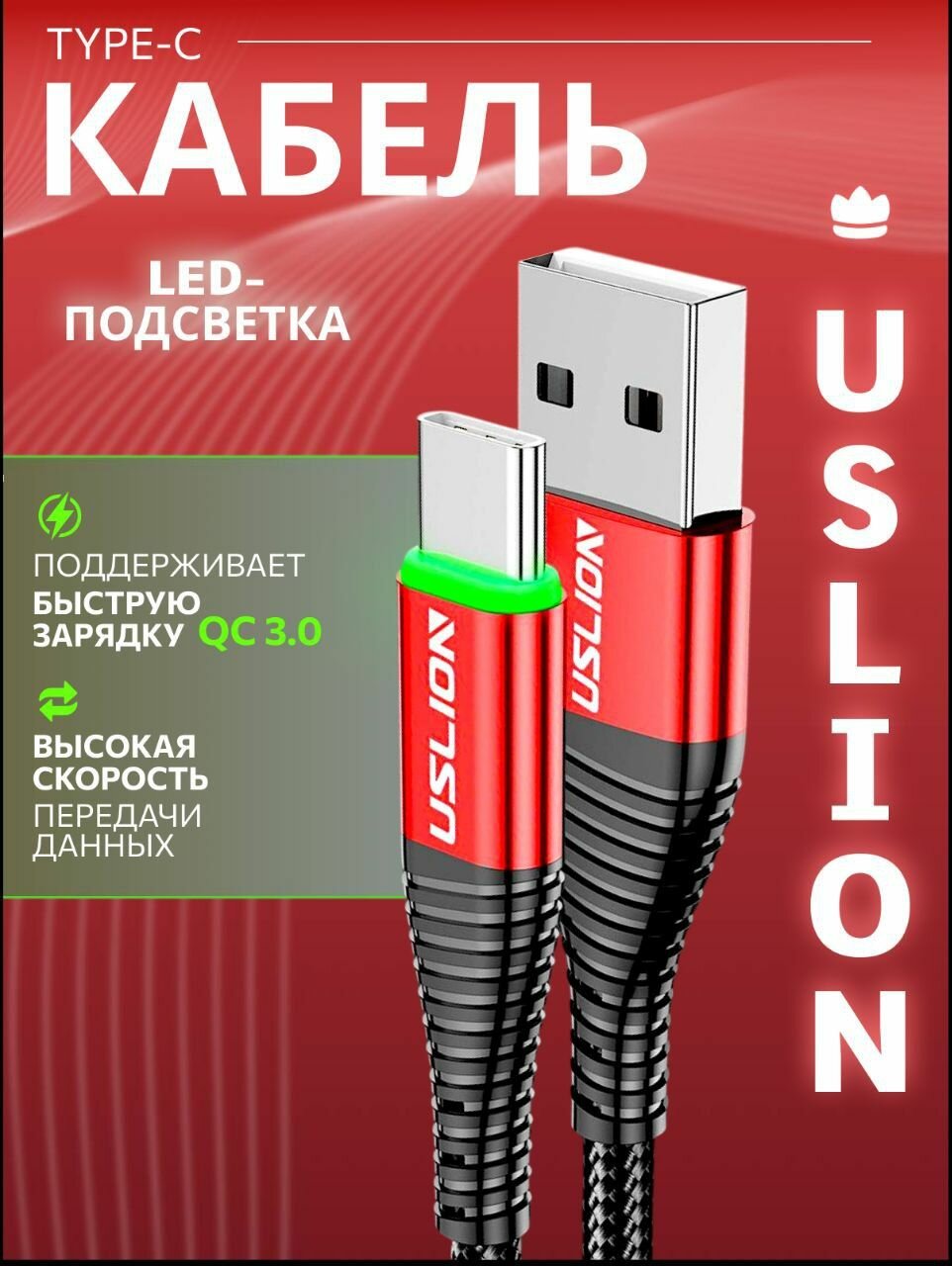 USLION кабель с подсветкой, красный 2м