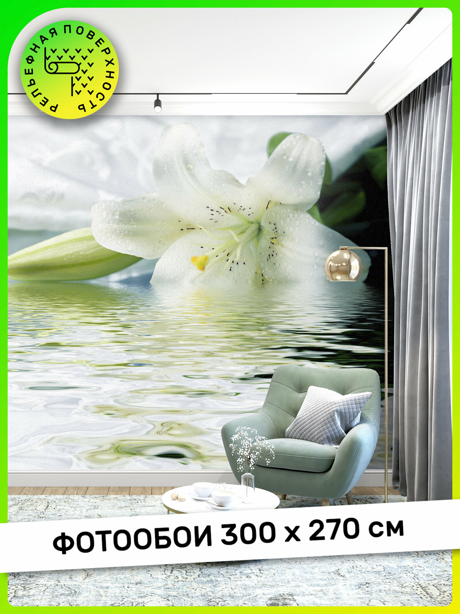 Фотообои, обои Цветы, Растения на стену, в зал, гостиную, спальню, на кухню, 300 см x 270 см