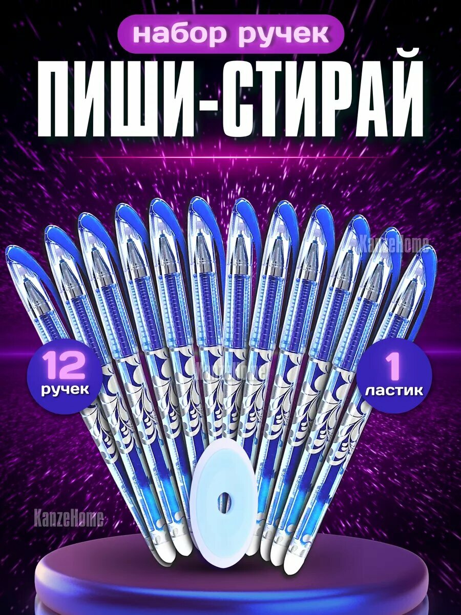 Набор ручек HomeToYou "Пиши и стирай", гелевые, синие чернила, упаковка 13 шт.