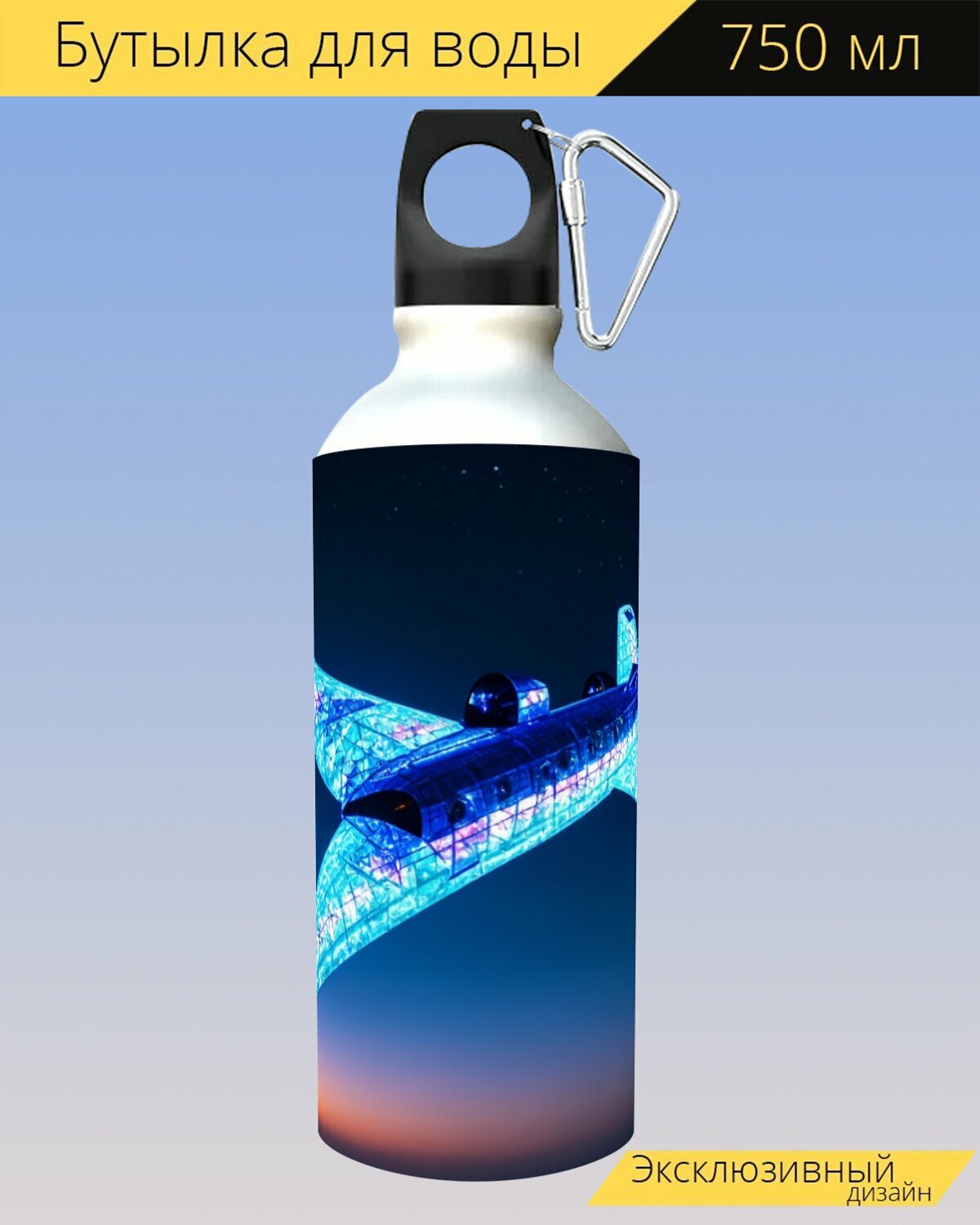Бутылка фляга для воды "Самолет в стиле фэнтези, который полностью сделан из стекла, отражающий свет звезд в ночном небе" 750 мл. с карабином и принтом