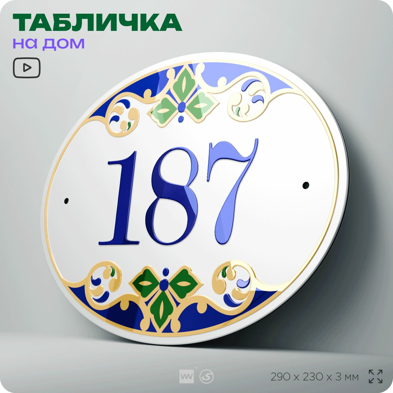 Адресная табличка с номером дома 187, на фасад и забор, на дверь, овальная в средиземноморском стиле, 29х23 см, Айдентика Технолоджи