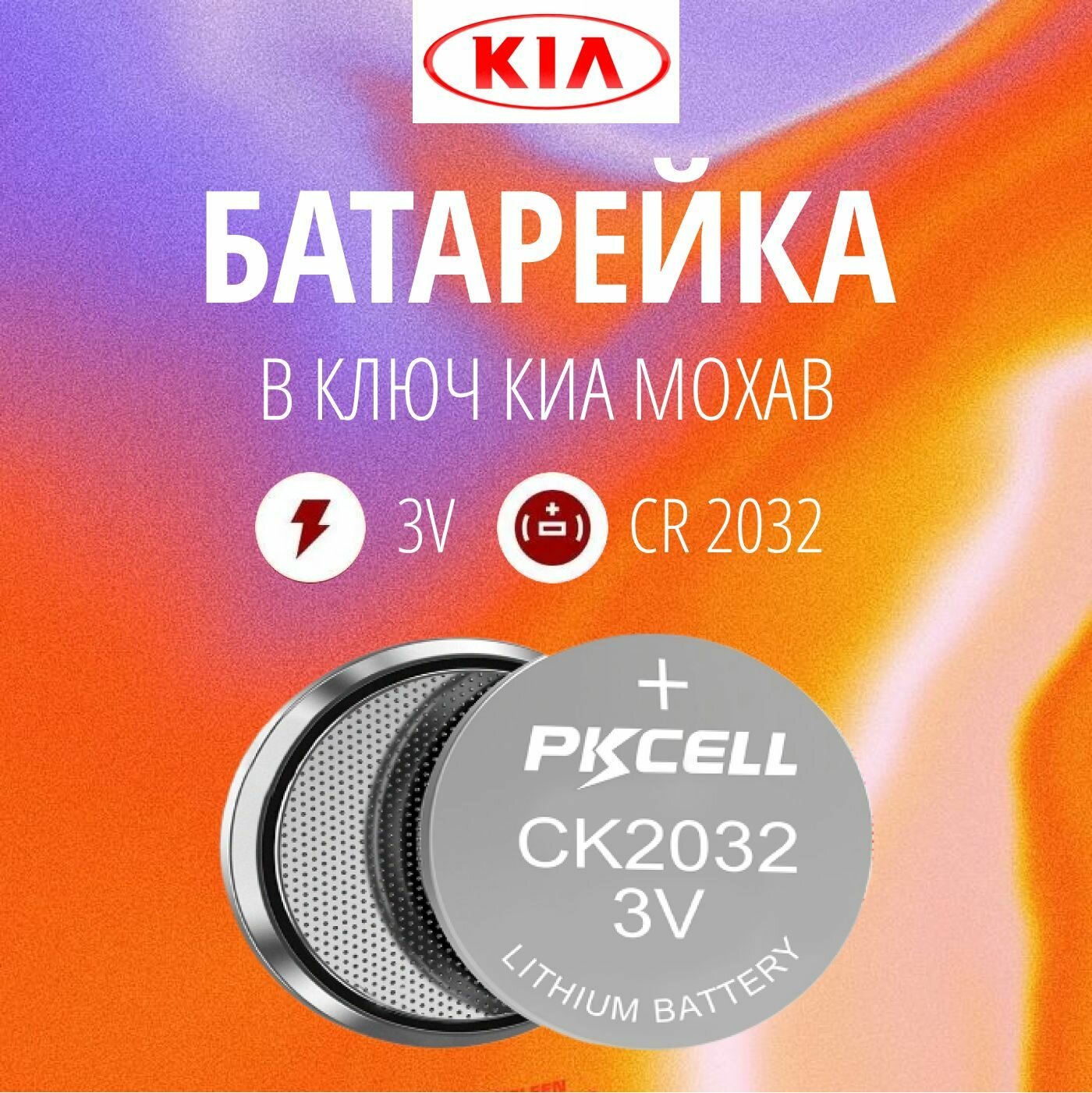 Батарейка в ключ Киа Мохав 2 шт 3v CR2032 круглая / в брелок