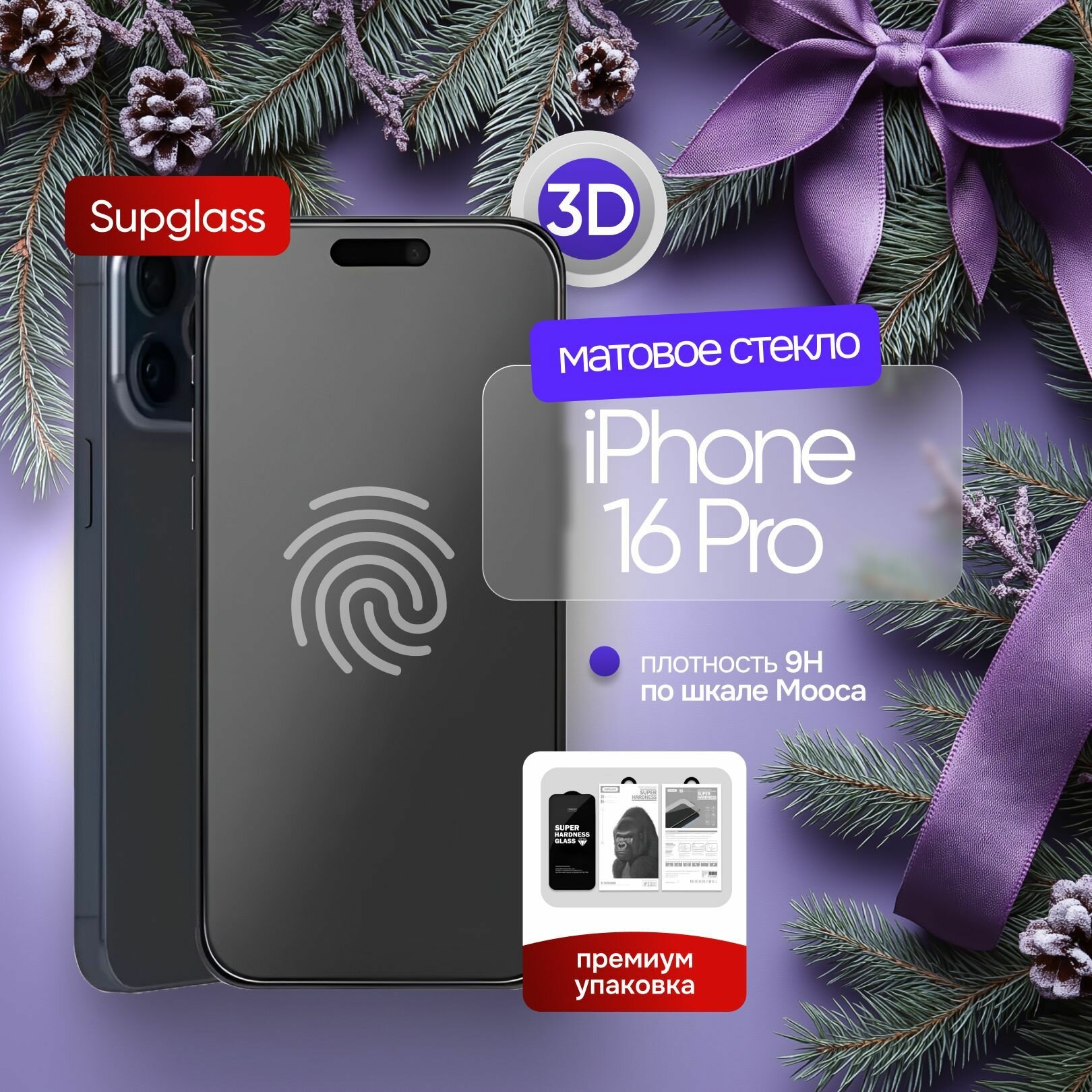 Защитное матовое стекло SUPGLASS на iPhone 16 Pro
