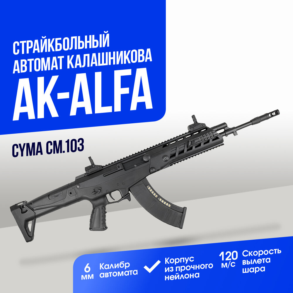 Карабин Cyma AK-Alfa BK (CM103)