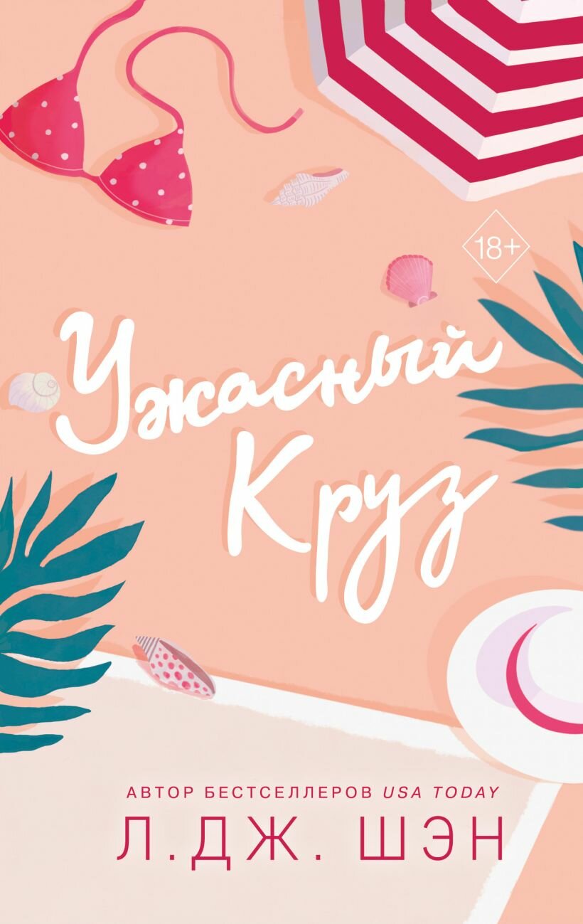 Ужасный Круз (Л. Дж. Шэн)