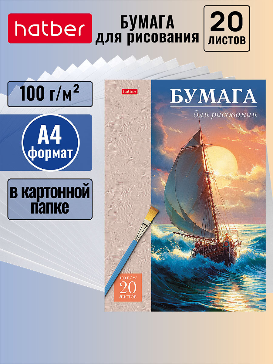 Набор бумаги для рисования 20 листов А4 100г/кв. м в папке, тиснение -Парусник-