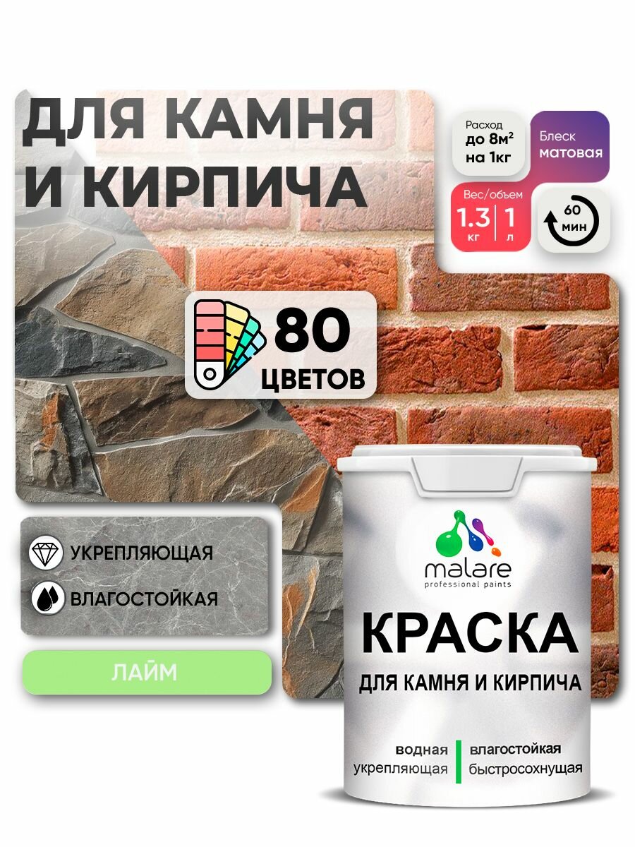 Краска Malare для камня и кирпича, по бетону и штукатурке, для минеральных поверхностей, без запаха, матовая, лайм, (1л - 1,3кг).