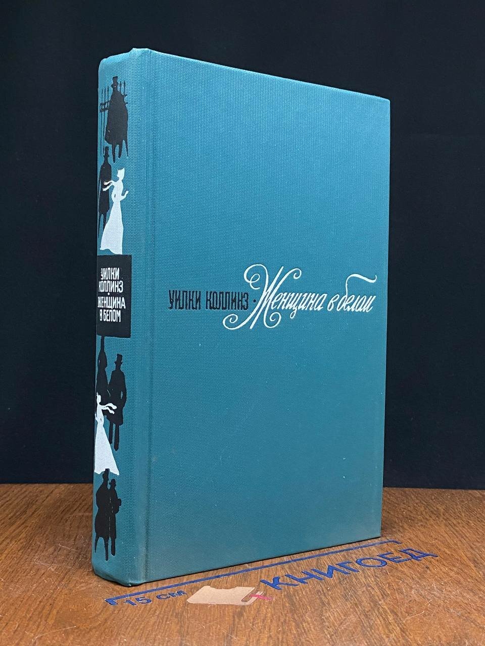 Книга. Женщина в белом 1974 (2042125410270)