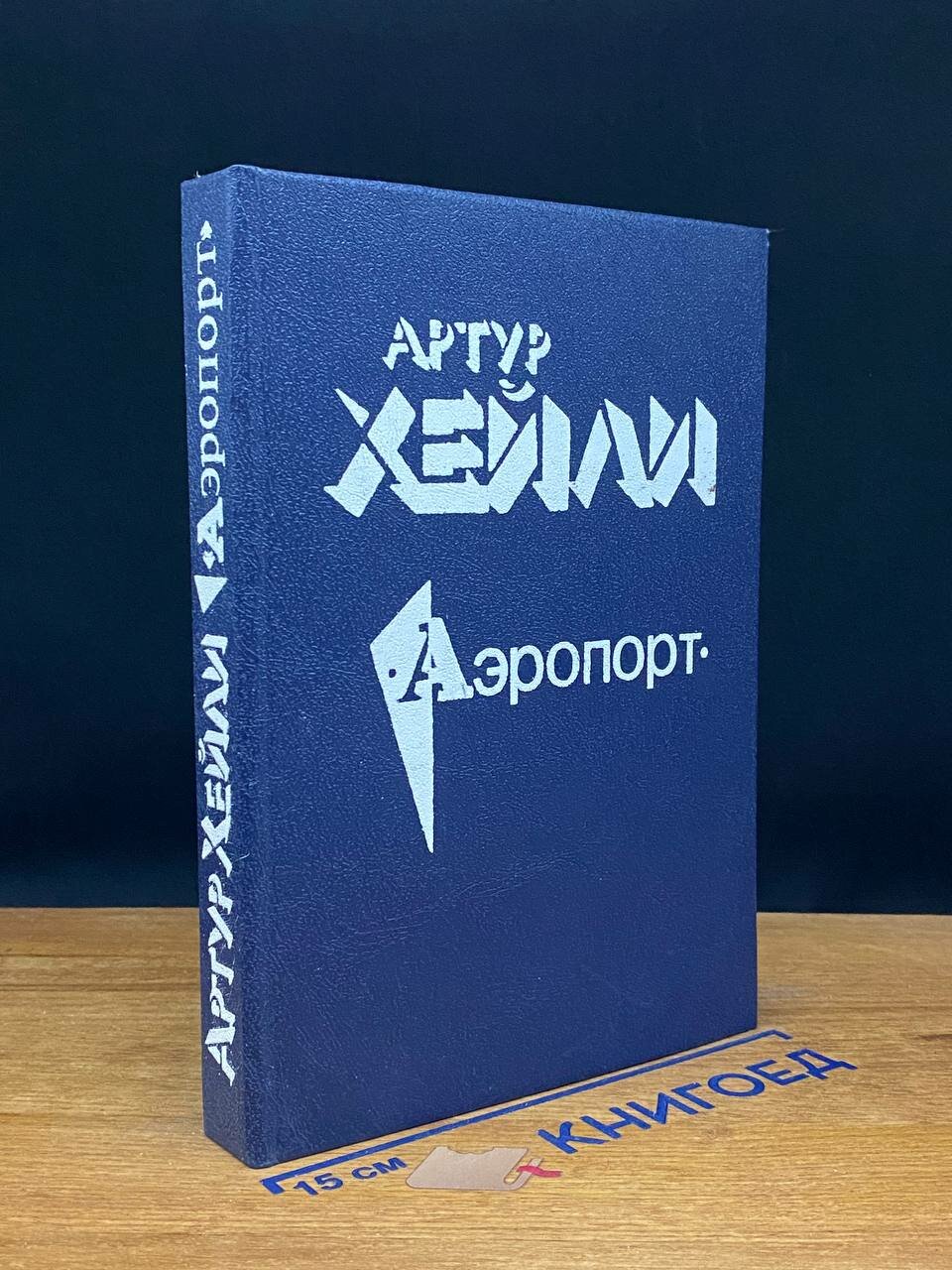 Книга. Аэропорт 1991 (2042229879072)