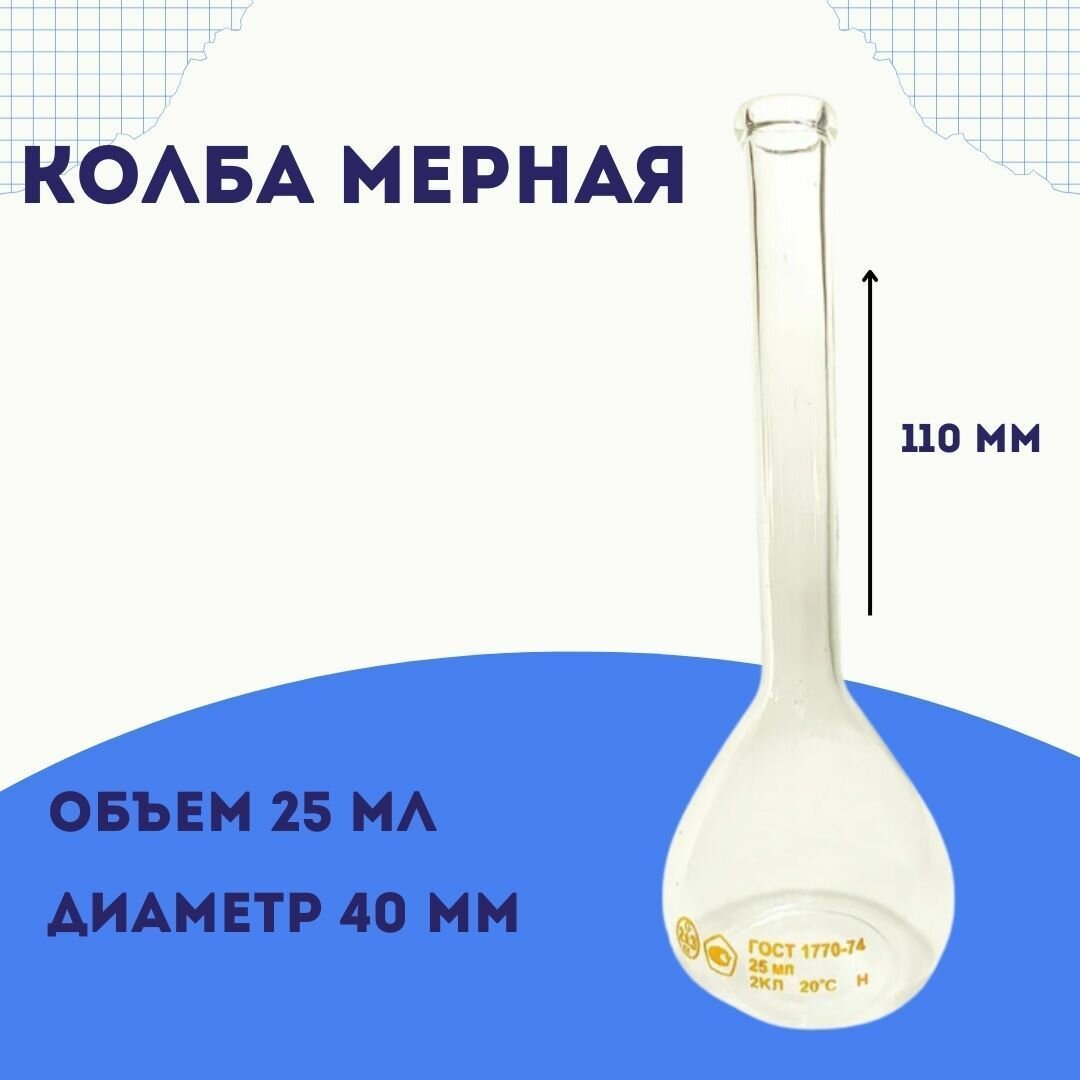 Колба мерная 1-25-2 объем 25 мл