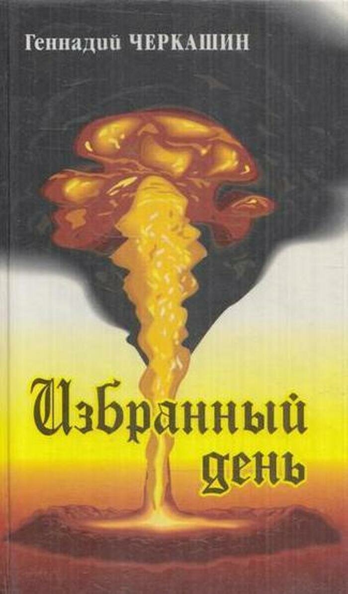 Избранный день