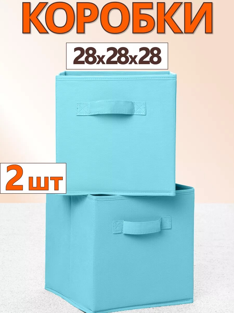 Короб органайзер для хранения вещей, набор из 2 штук, 28х28х28 см, голубой