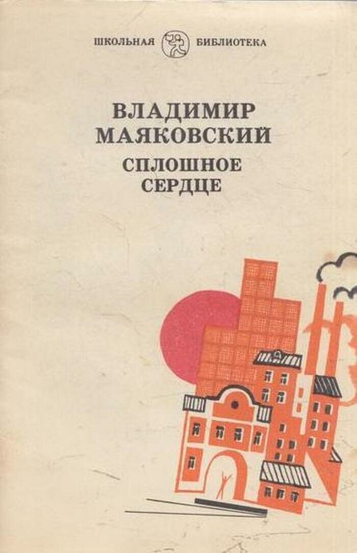 Сплошное сердце