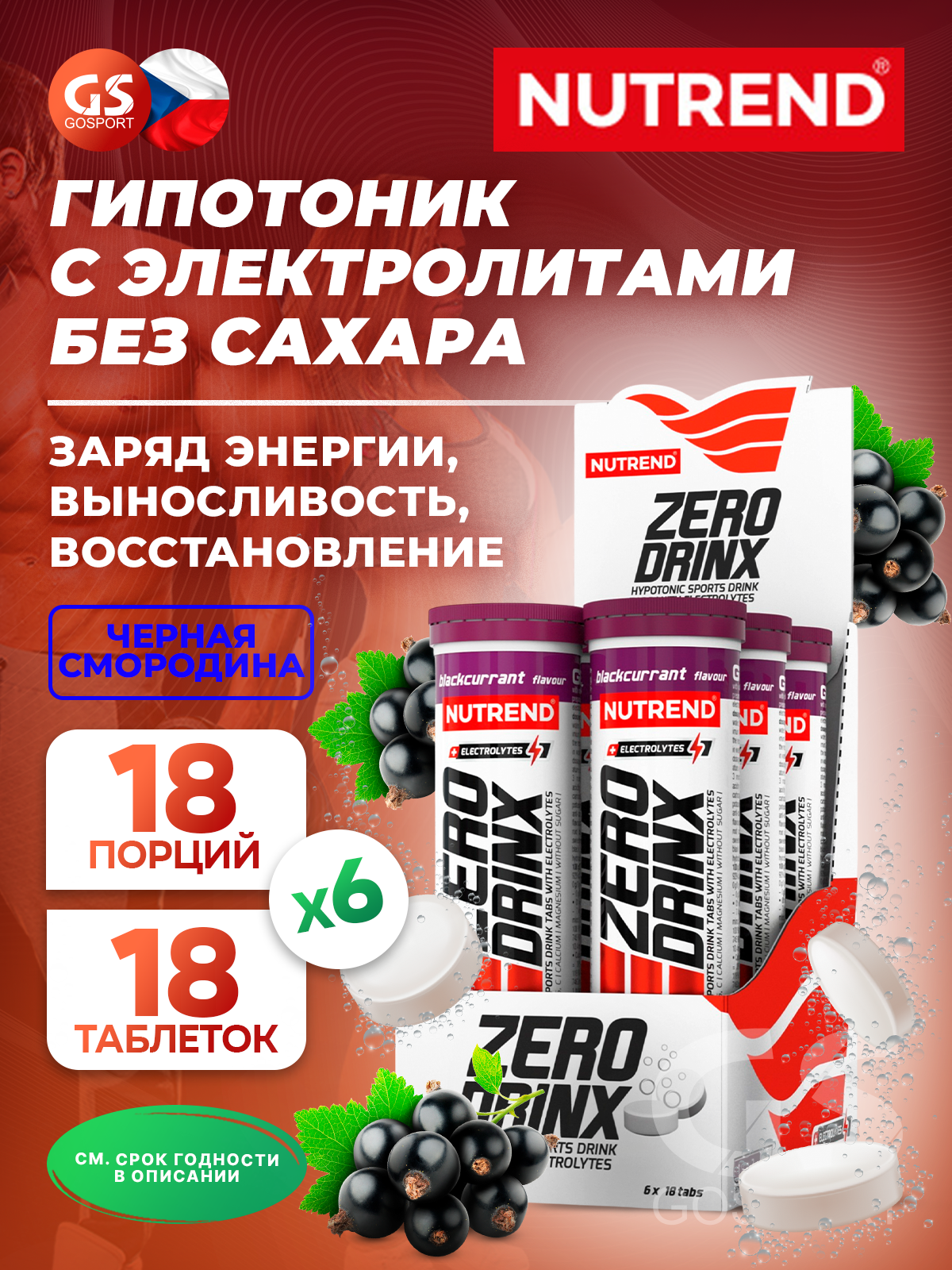 Изотоник NUTREND ZERODRINX TABS 6 x 18 таблеток, Черная смородина