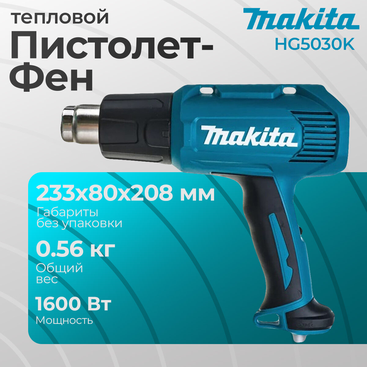Строительный фен Makita HG5030K