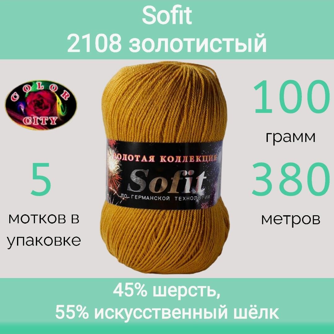 Пряжа Color City Sofit 2108 золотистый (100г/380м, упаковка 5 мотков)