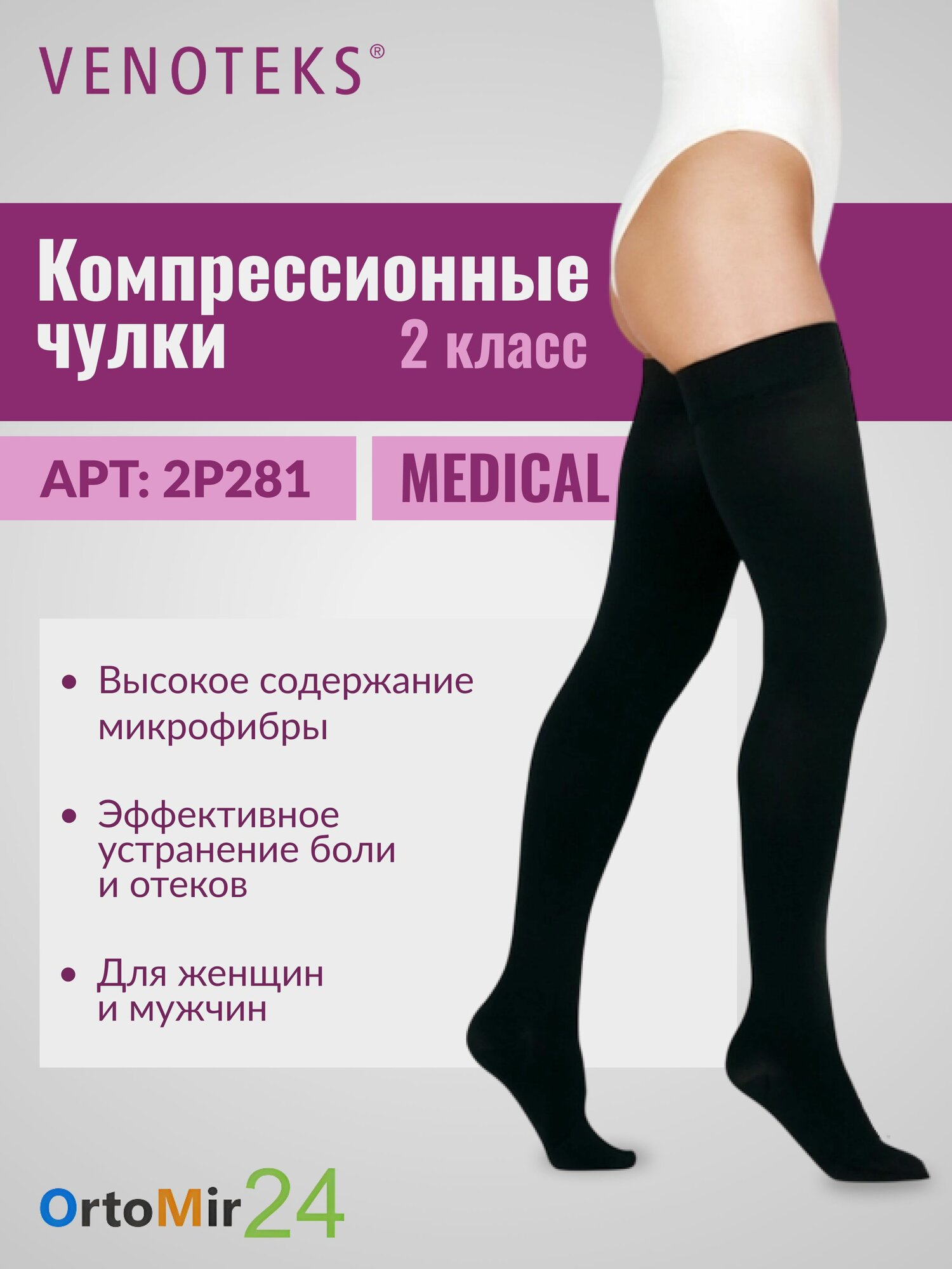 Чулки 2P281 VENOTEKS MEDICAL 2 класс, Черный, Короткая, размер 6