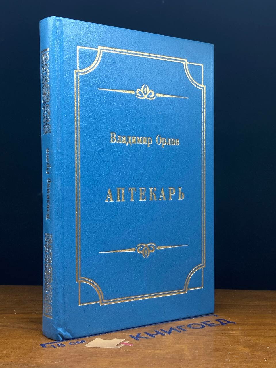 Книга. Аптекарь 1993 (2042157637850)