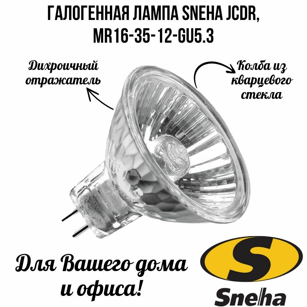 Галогенная лампа Sneha JCDR 35Вт MR16 12В, MR16-35-12-GU5.3