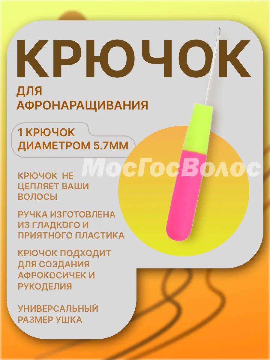 Крючок для афронаращивания