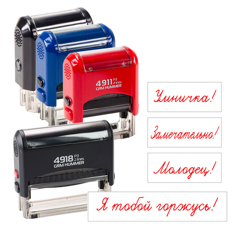 Комплект автоматических штампов для школы 4 штуки(GRM Hummer 4911 3 шт + 4918 1 шт) «Умничка!», «Замечательно!», «Молодец!», «Я