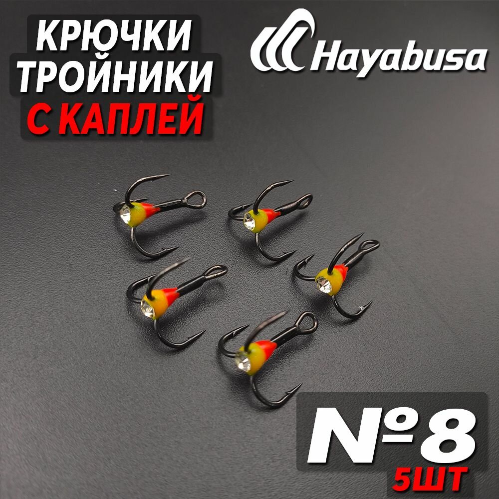 Тройник с каплей Светофор №8 крючок для зимней рыбалки - 5шт.