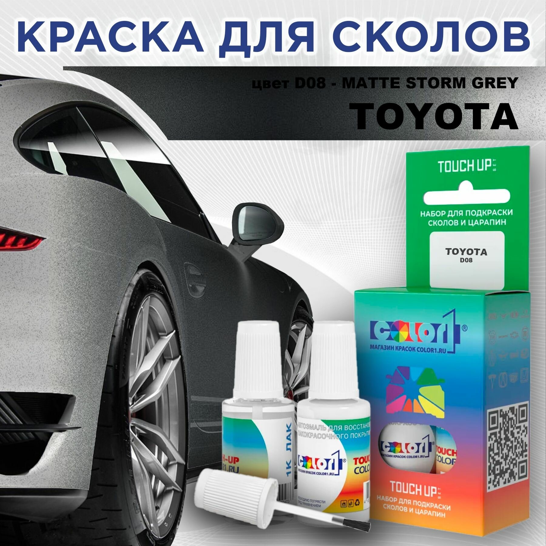 Краска для сколов во флаконе с кисточкой COLOR1 для TOYOTA - MATTE STORM GREY, цвет D08