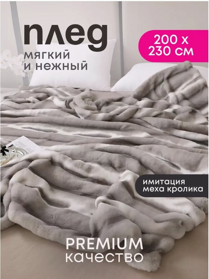 Плед подарочный 200х230 см на диван, серый мех
