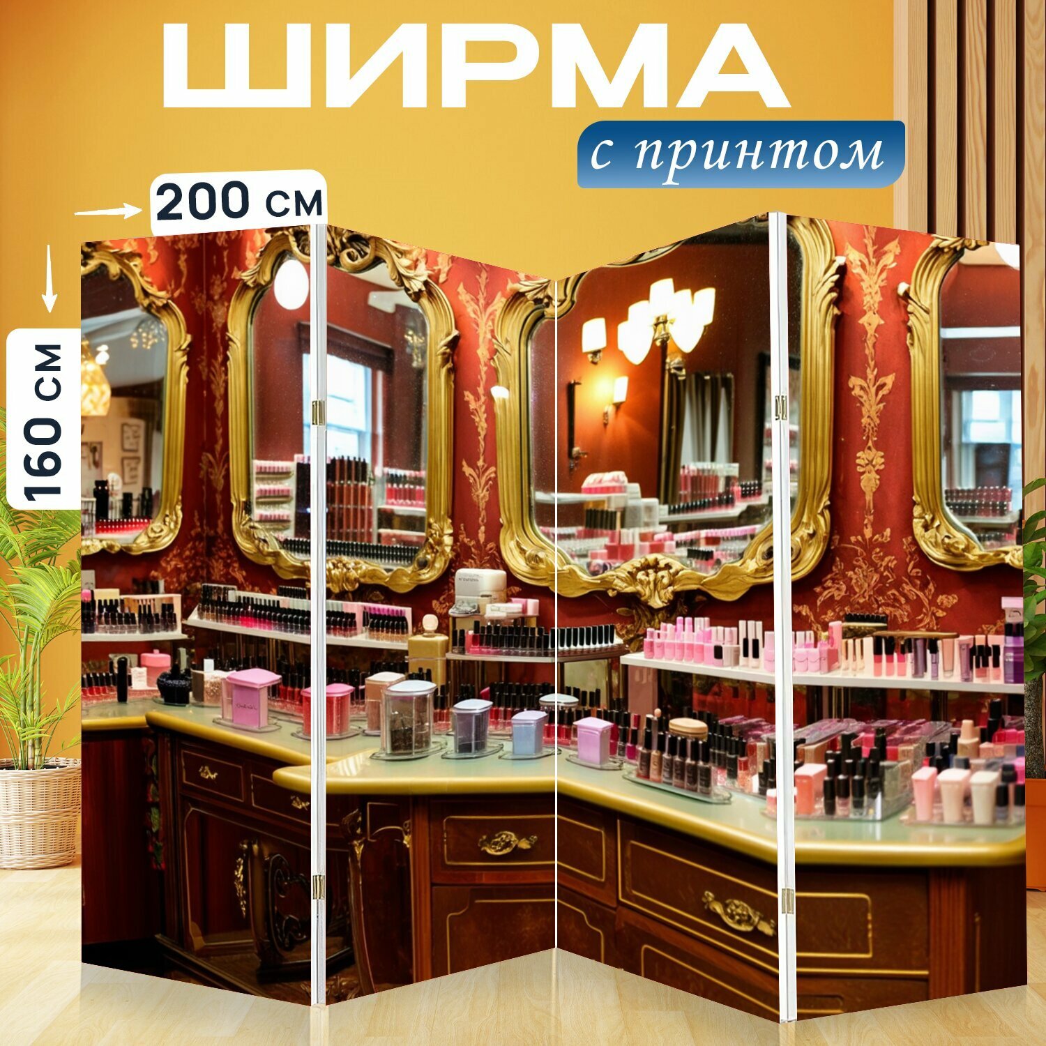 Ширма "Винтаж изображают очаровательный старинный маникюрный салон с резными зеркалами и антикварной мебелью." перегородка для зонирования комнаты с принтом 200x160 см. на холсте