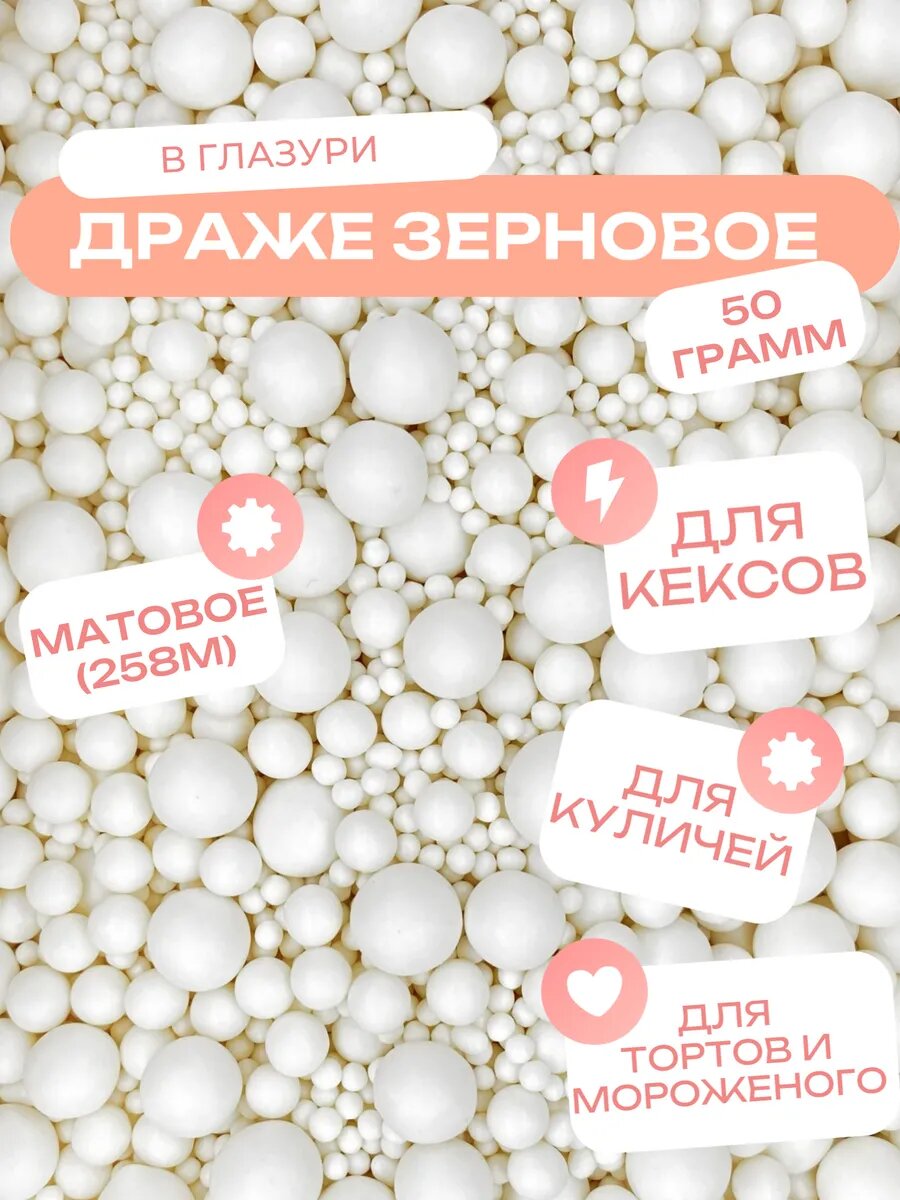 (258М) Драже зерновое в глазури белоснежное матовое микс, 50 грамм