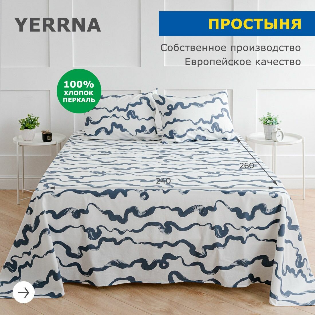 YERRNA Простыня 240х260 см, классическая, аналог икеа, 100% хлопок, перкаль, с рисунком