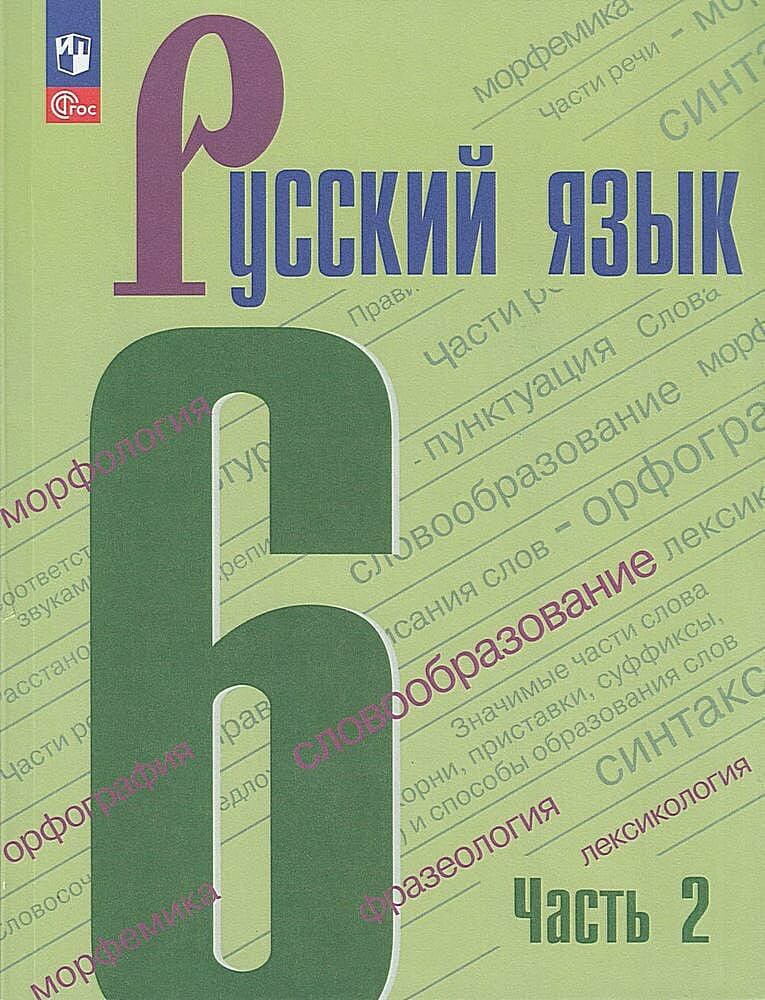 У 6 класс ФГОС Баранов М. Т, Ладыженская Т. А, Тростенцова Л. А. Русский язык (Ч.2) (7-е изд.) (Просвещение, 2025)