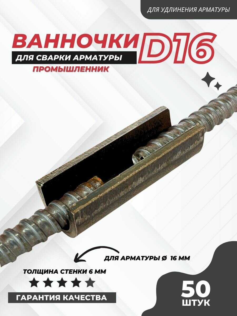 Скоба ванночка для сварки арматуры 16 мм Промышленник D16 ванная сварка упаковка 50 шт.